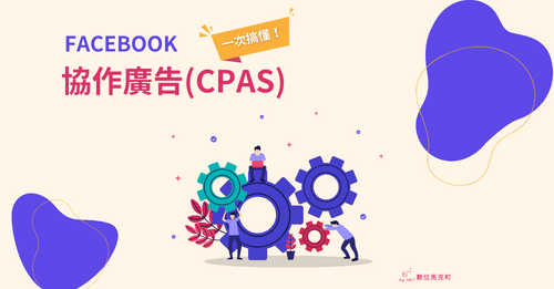 FB協作廣告CPAS：銷售業績倍增的小秘密
